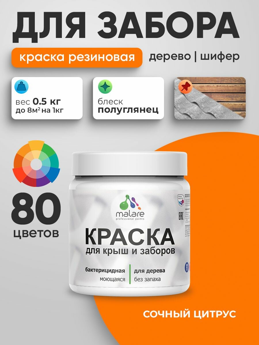 Резиновая краска Malare для деревянного забора/ по дереву для наружных и внутренних работ/ быстросохнущая моющаяся без запаха полуглянцевая, сочный цитрус, 0.5 кг.