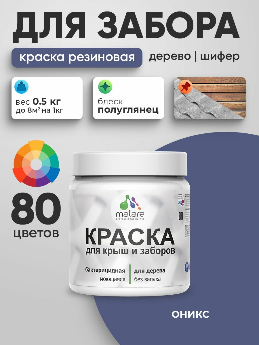 Резиновая краска Malare для деревянного забора/ по дереву для наружных и внутренних работ/ быстросохнущая моющаяся без запаха полуглянцевая, оникс, 0.5 кг.
