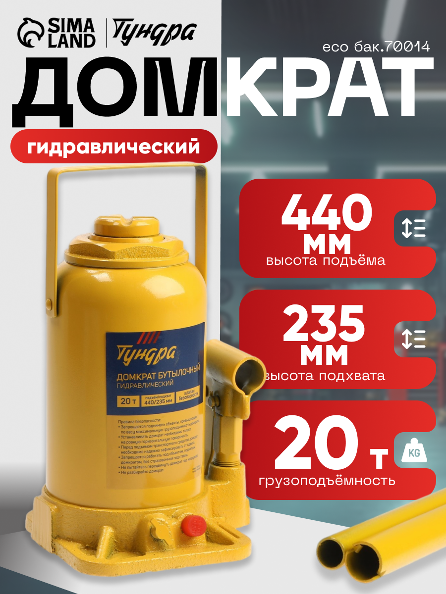 Домкрат бутылочный гидравлический тундра, второй клапан, подъем/подхват 440/235 мм, 20 т