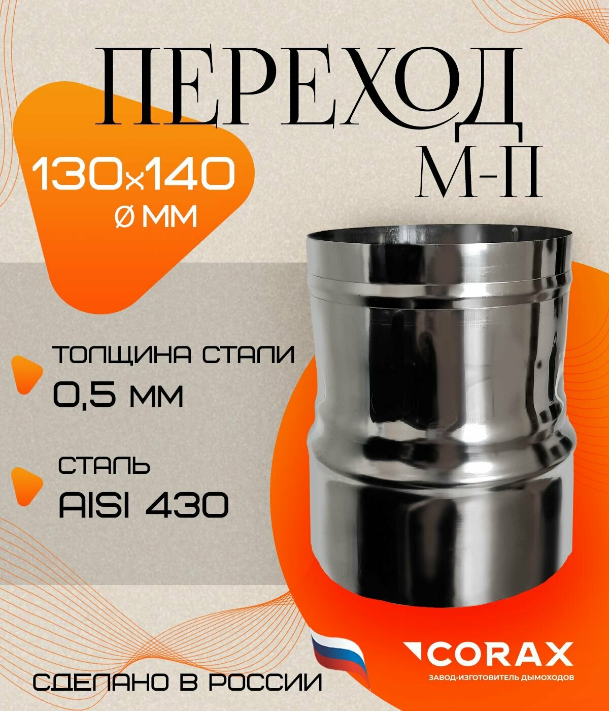 Переход М-П (430/0,5 мм) Ф 130-140 Corax