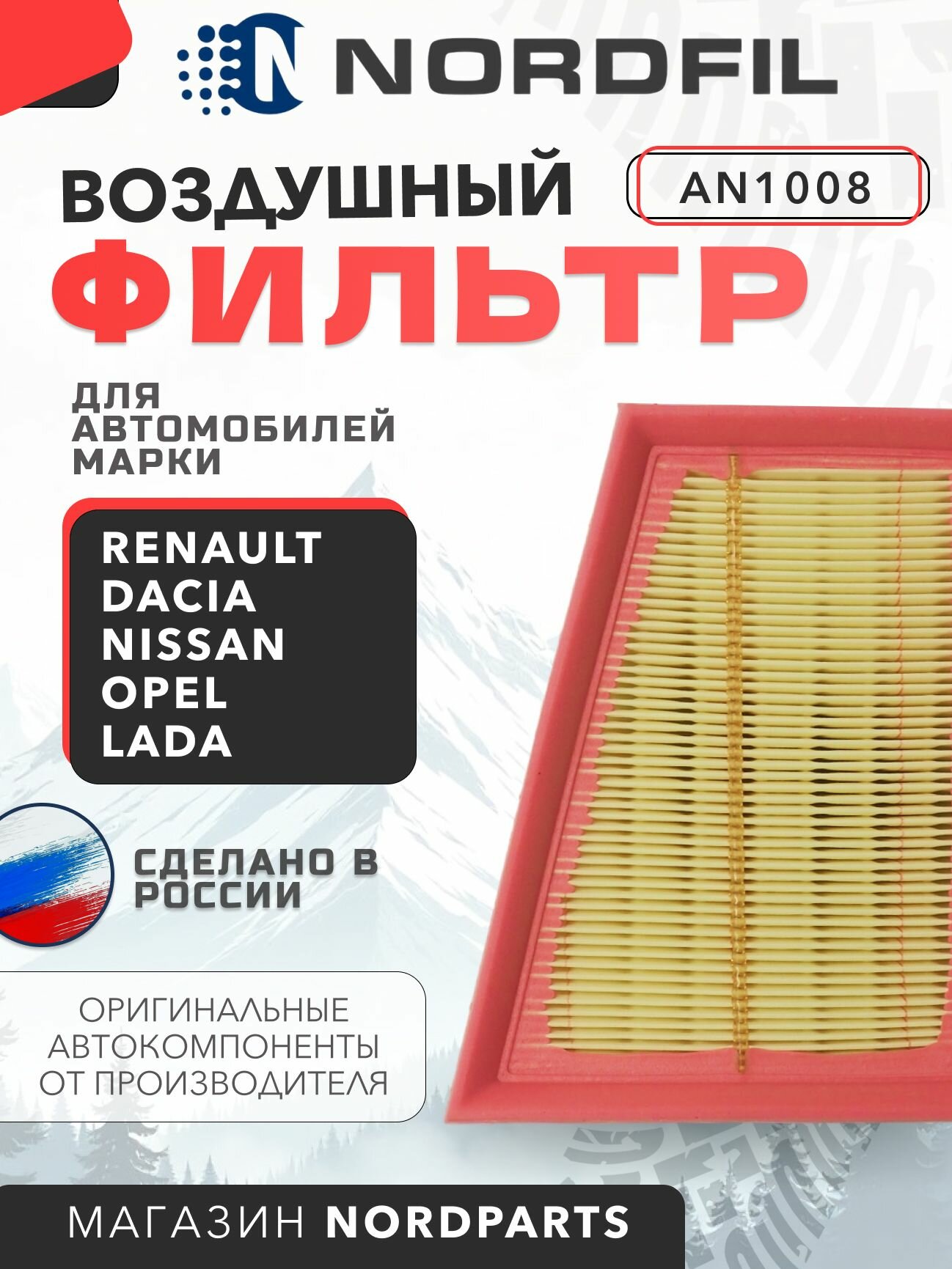 Фильтр воздушный Renault Duster I, Logan / Sandero I-II, Lada Largus, Nissan Almera Nordfil арт. AN1008 OEM 8200431051