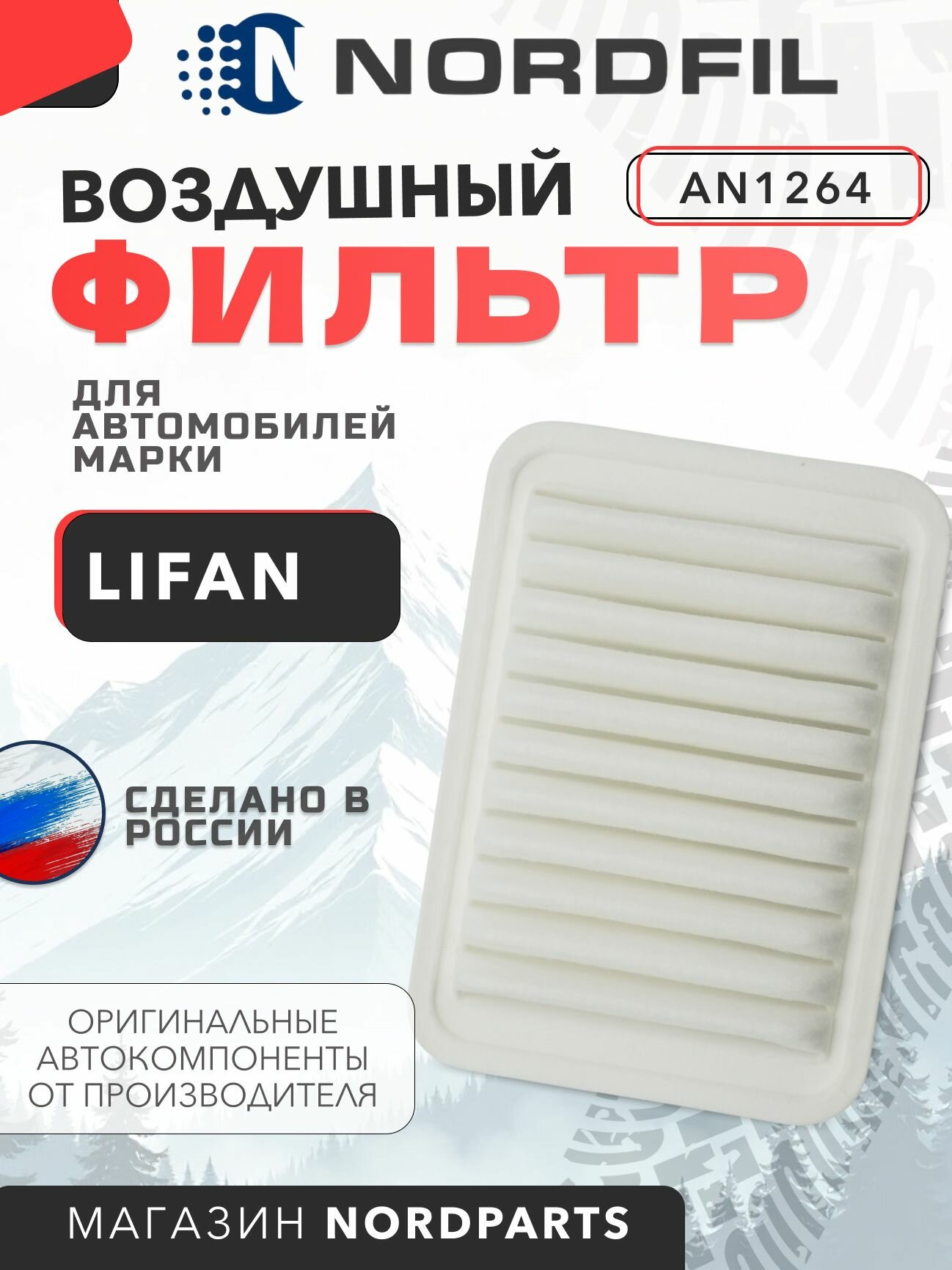 Фильтр воздушный LIFAN Smily Nordfil арт. AN1264 OEM F1109160