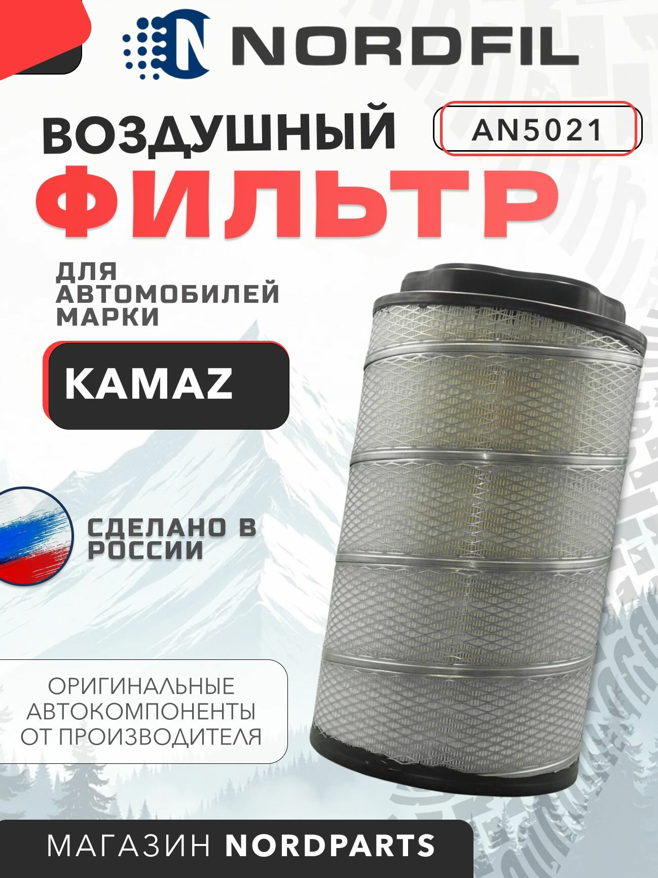 Фильтр воздушный осн. KAMAZ 54901 Nordfil арт. AN5021 OEM 549011109560
