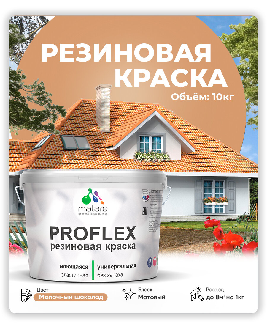 Краска резиновая Malare ProfleX жидкая резина для наружных и внутренних работ, быстросохнущая моющаяся, матовая, молочный шоколад, 10 кг