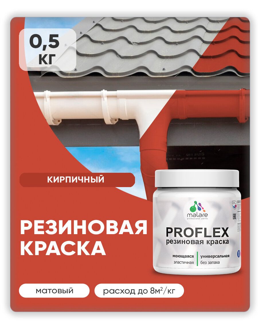 Краска резиновая Malare ProfleX жидкая резина для наружных и внутренних работ, быстросохнущая моющаяся, матовая, кирпичный, 0.5 кг