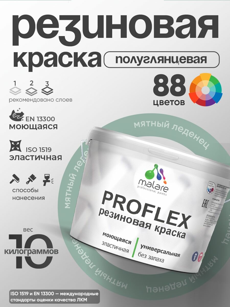 Краска резиновая Malare ProfleX жидкая резина для наружных и внутренних работ, быстросохнущая моющаяся, полуглянцевая, мятный леденец, 10 кг