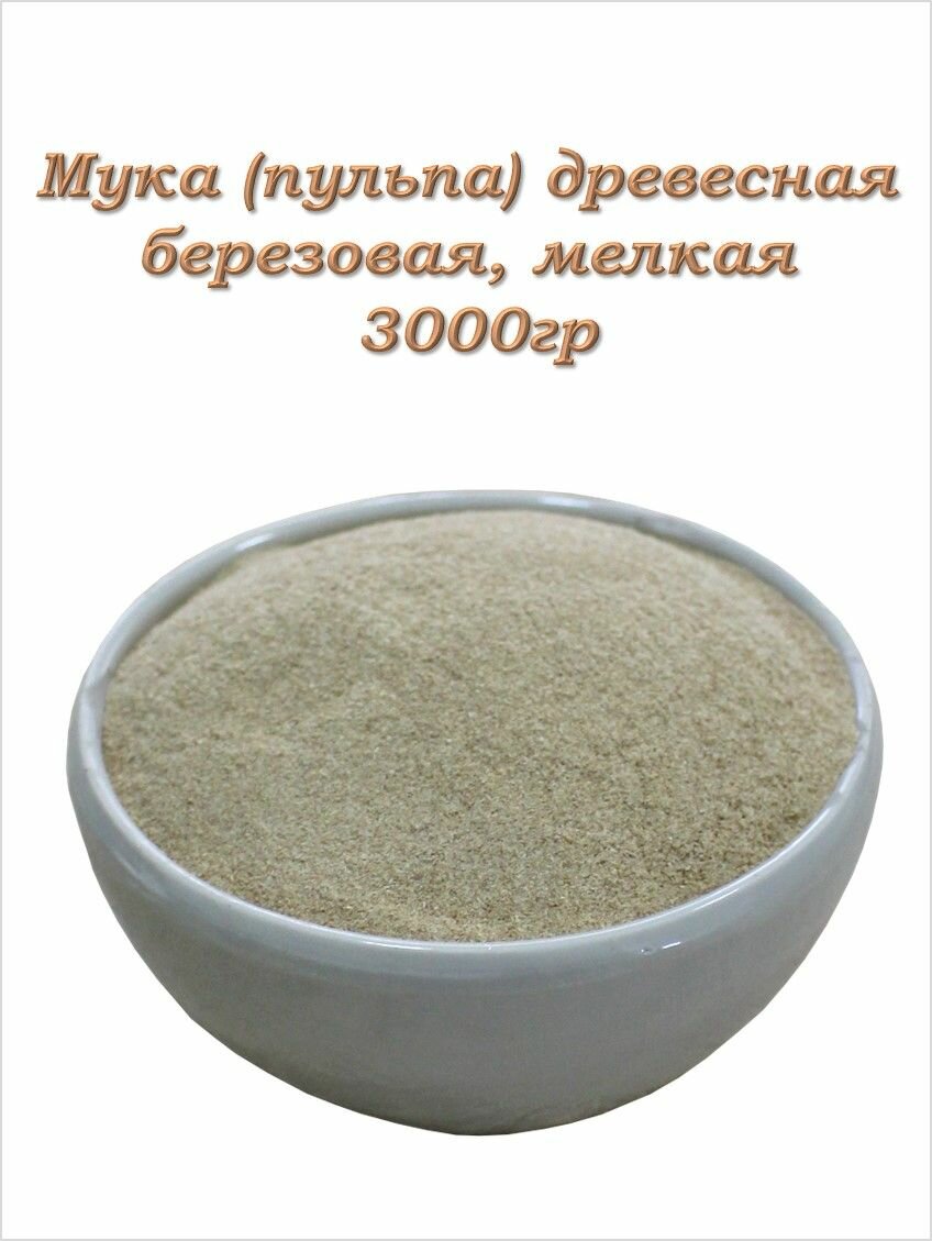 Мука древесная, березовая - 3кг.