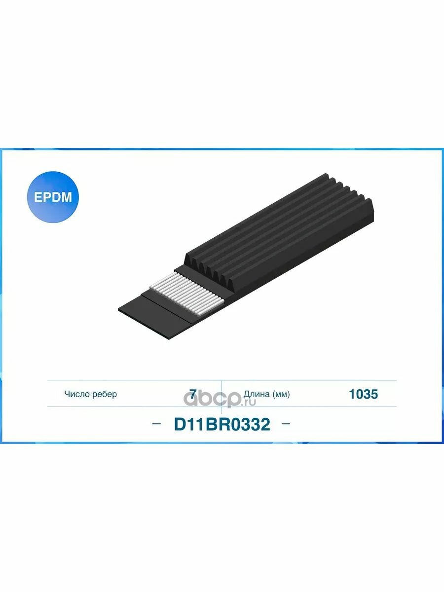 Ремень поликлиновый 7PK1035