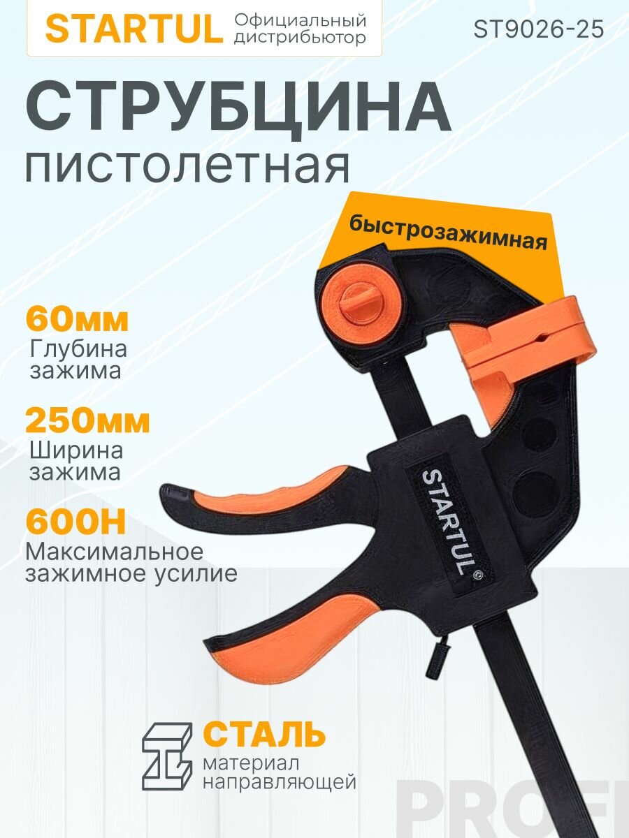Струбцина пистолетная 250х60 мм, быстрозажимная STARTUL Profi (ST9026-25)