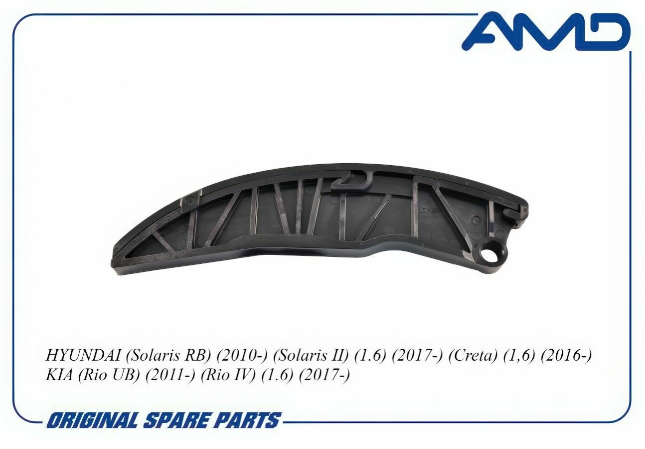 Успокоитель цепи ГРМ для Хендай Крета, Солярис, 2, КИА Рио, 4 AMD. CS222 AMD