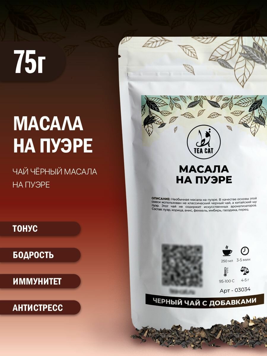 Чай черный Масала на пуэре, 75г