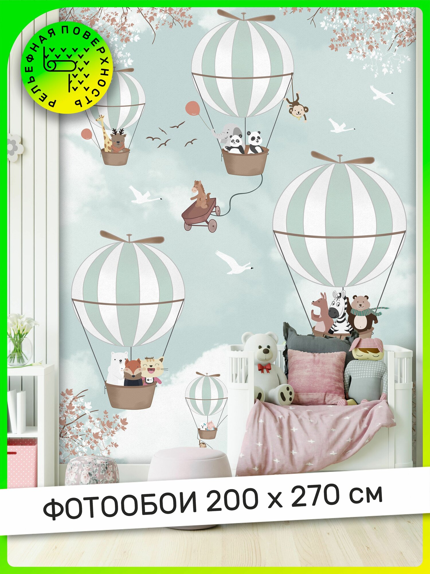 Фотообои детские 200 х 270 см "Воздушные шары" /в детскую комнату, для девочки, мальчика