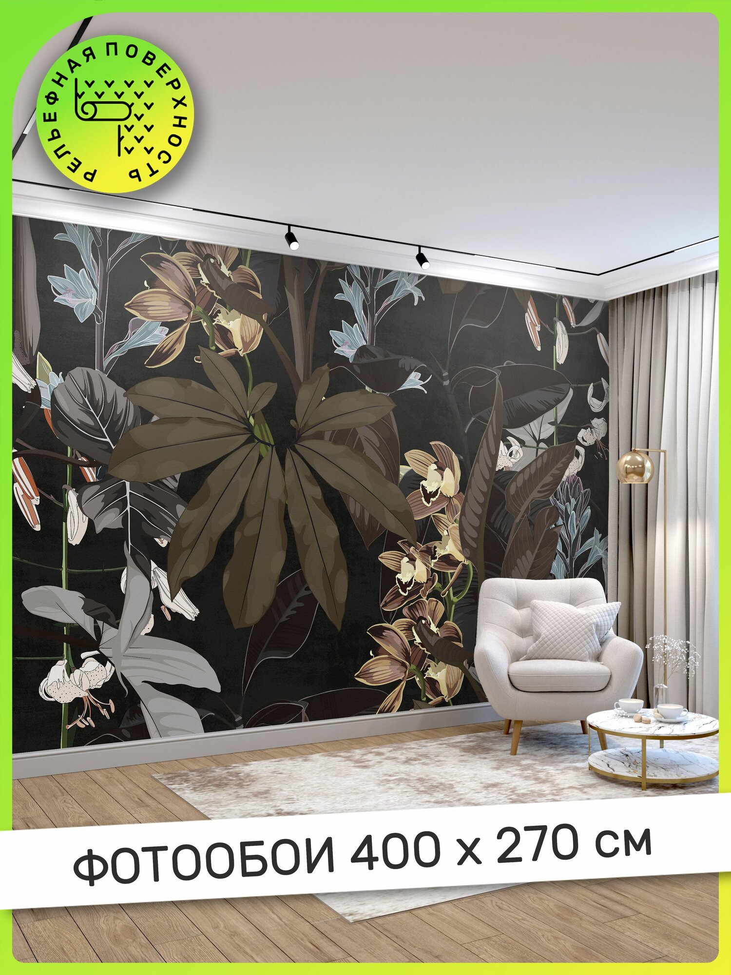 Фотообои, обои Растения графические на стену, в зал, гостиную, спальню, на кухню, 400 см x 270 см