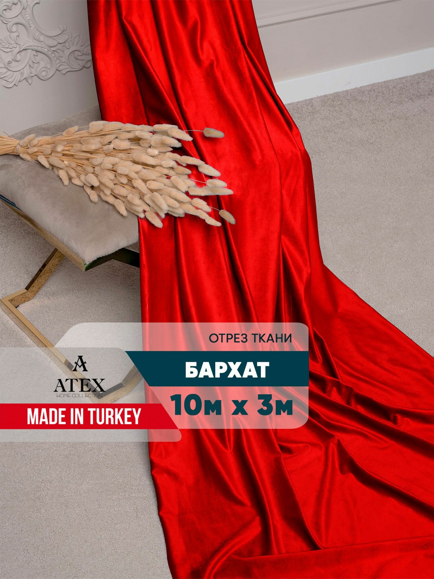 Бархат красный портьерный отрез ткани