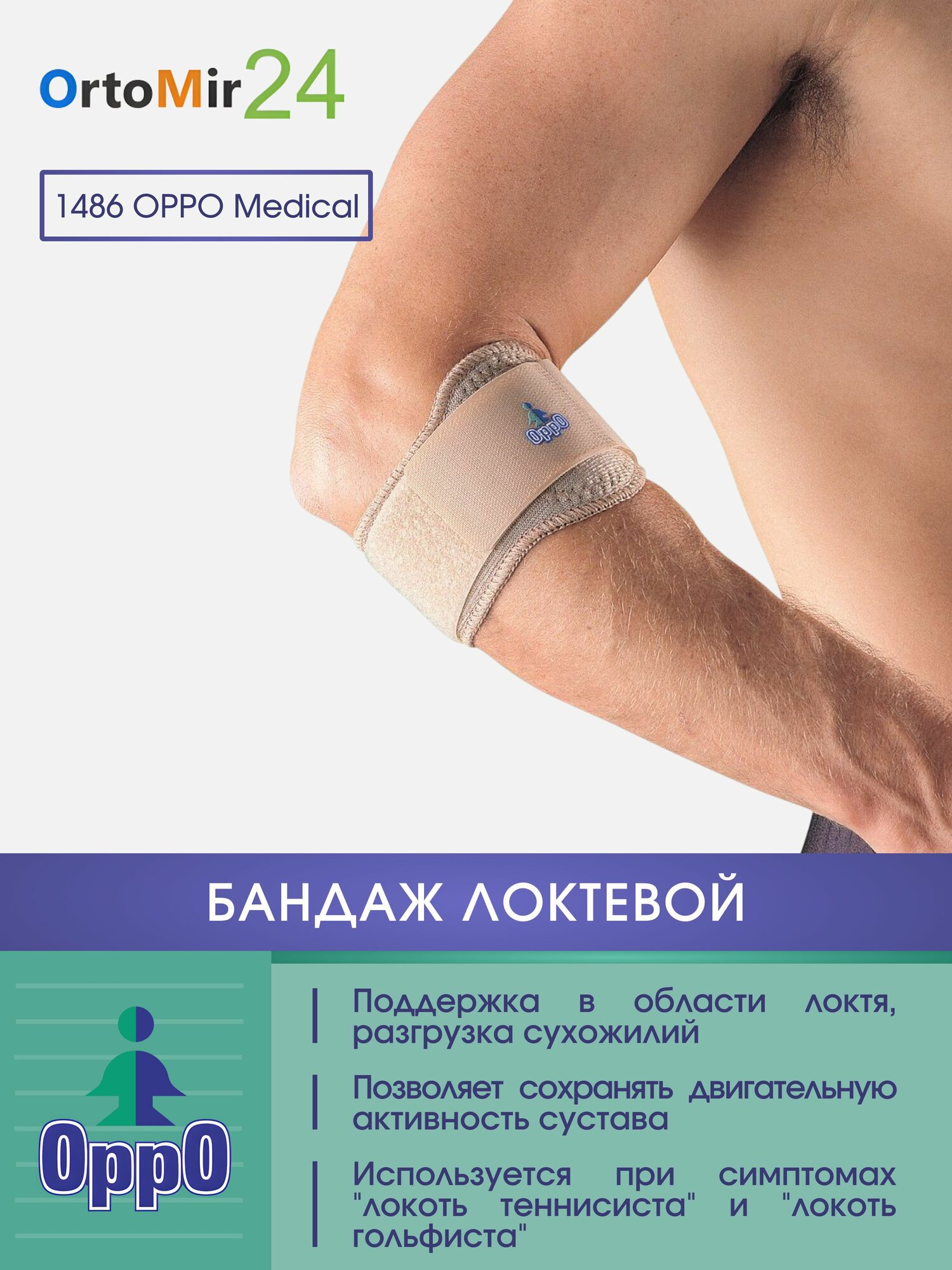 Бандаж локтевой для разгрузки сухожилий 1486 Oppo