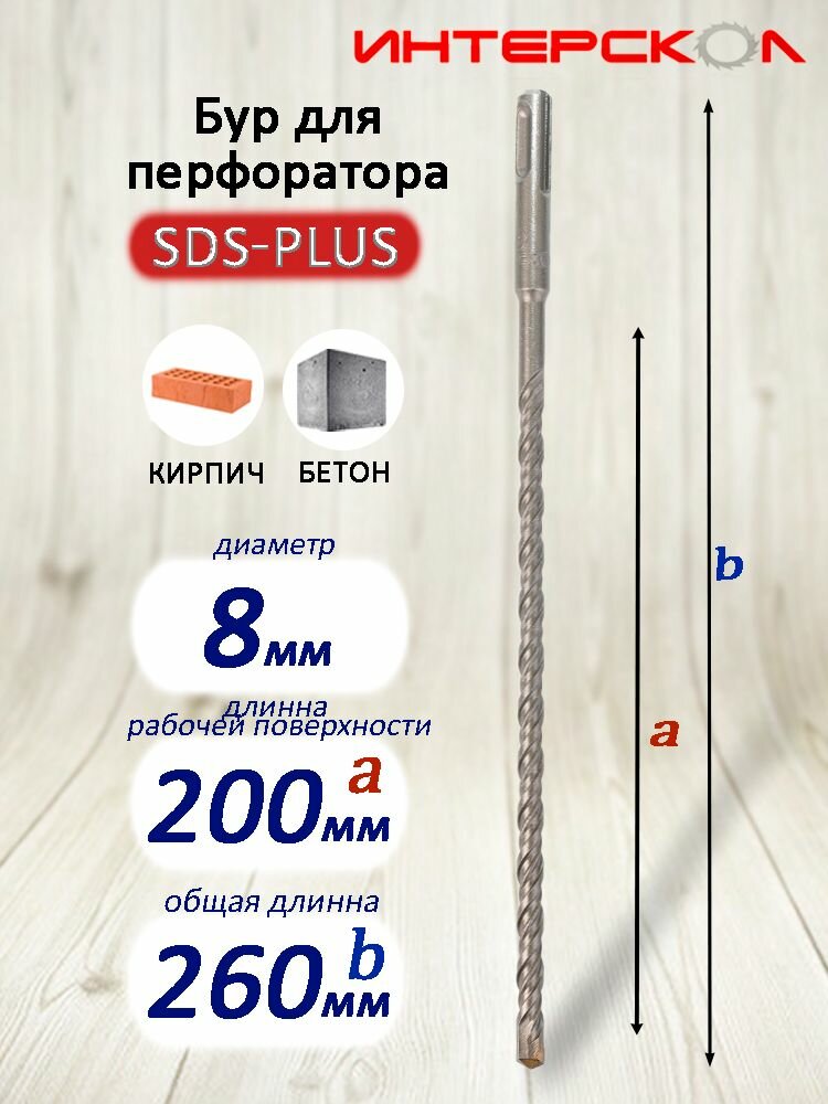Бур для перфоратора SDS-plus 8х260x200мм, Интерскол. 2011026000800
