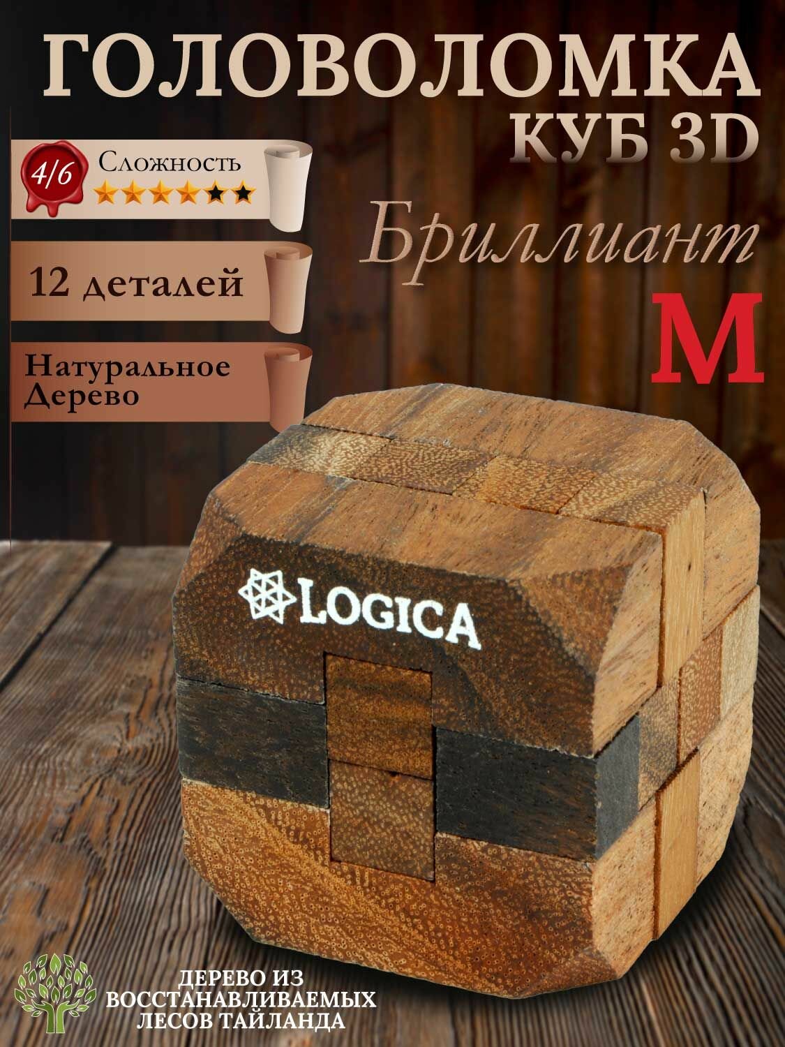 Головоломка деревянная куб 3D пазл "Бриллиант" - 3Д головоломка из 12 деталей - Сложность 4/6