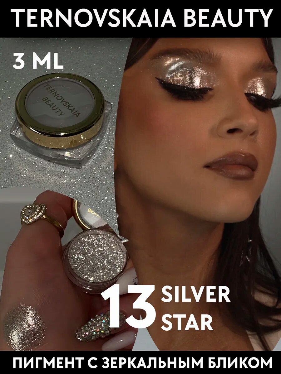 Сияющий крупнодисперсный пигмент № 13 SILVER STAR 3 мл от TERNOVSKAIA BEAUTY