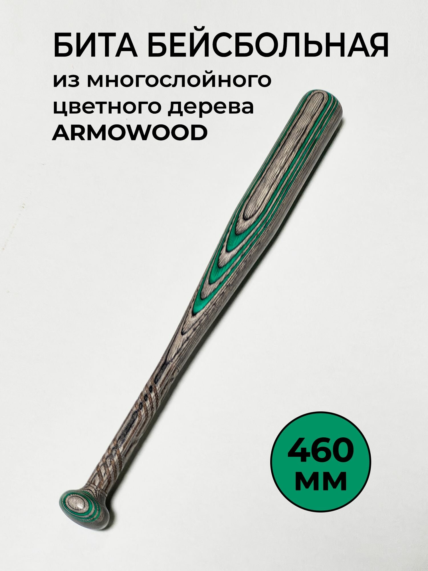 Бита ARMOWOOD, 46 см, из цветного дерева, цвет серый-аквамарин