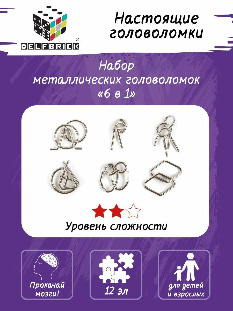 Набор металлических головоломок "DELFBRICK" DLM-55 03_Гамма 12 элементов