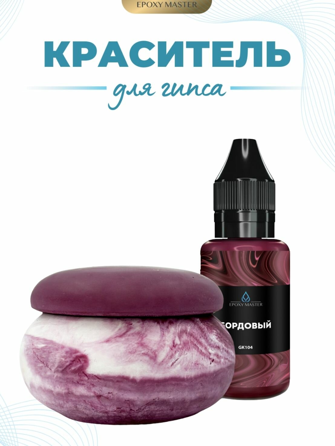 Жидкий колер краситель для гипса бордовый EPOXYMASTER, 30мл