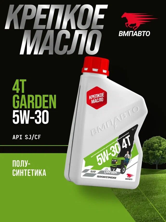Garden 4T 5W-30 Масло моторное, Полусинтетическое, 1 л масло моторное полусинтетическое масло для двигателя