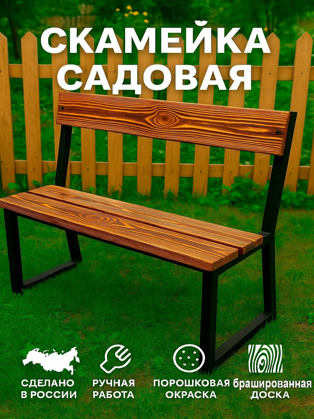 Скамейка садовая брашированная 100х40х40 см