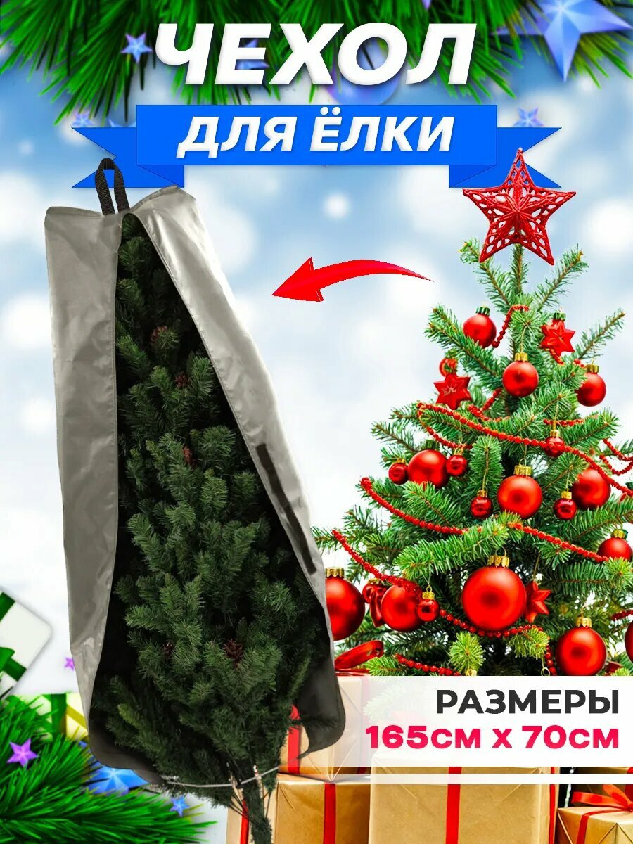 Чехол для елки смолчехлы, серый, влагозащитный, 165 см х 70 см