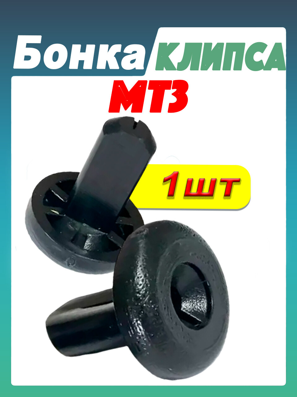 Бонка (Клипса обшивки кабины) МТЗ-80, 82, 1221 !1 штука А37.10.031