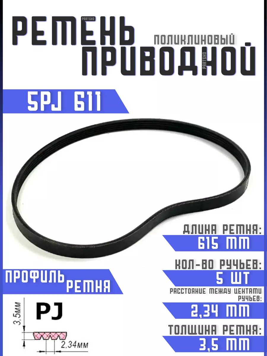 Ремень приводной поликлиновой 5PJ 611