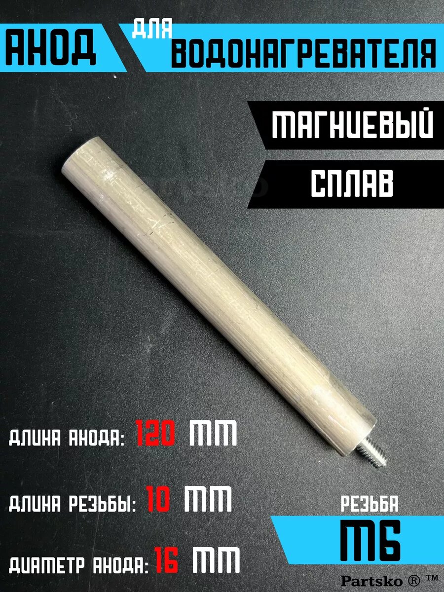 Анод для водонагревателя 120 мм М6 тэн запчасти