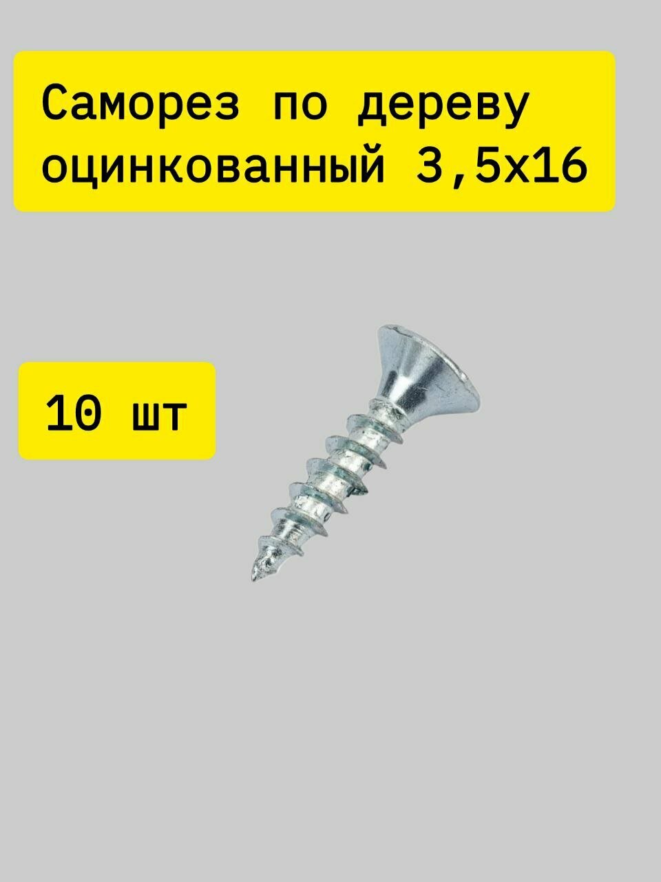 Саморез, шуруп, по дереву белый цинк 3,5х16 10 штук в упаковке