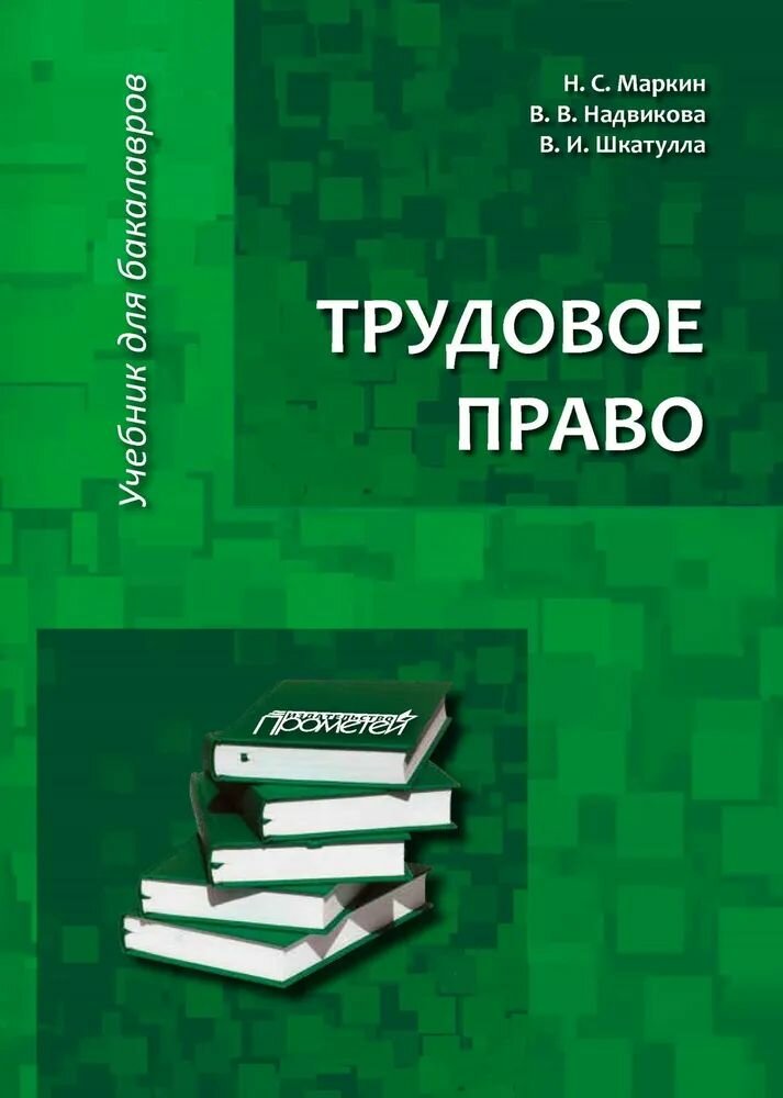Трудовое право: Учебник