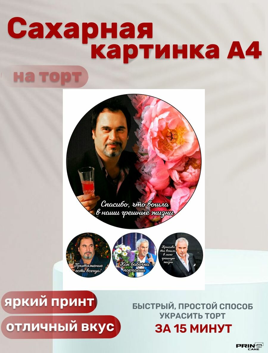 Сахарная картинка для торта Меладзе "Спасибо, что вошла в наши грешные жизни" на день рождения девушке, женщине. Декор для выпечки Звёзды шоу-бизнеса, украшения для торта.