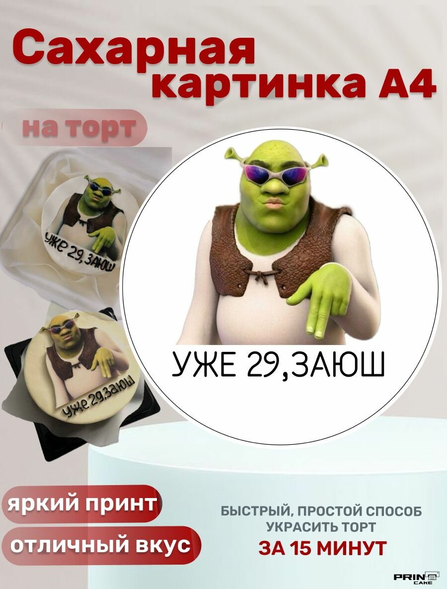 Сахарная картинка для торта Шрек "уже 29, заюш" на день рождения. Декор для выпечки, украшения для торта.