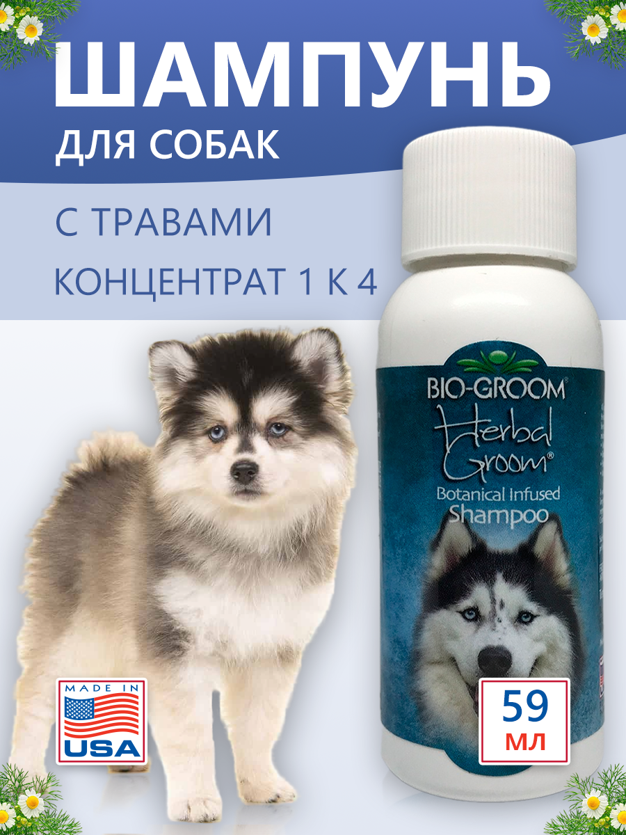 Травяной шампунь Bio-Groom Herbal Groom для собак и кошек, 59 мл