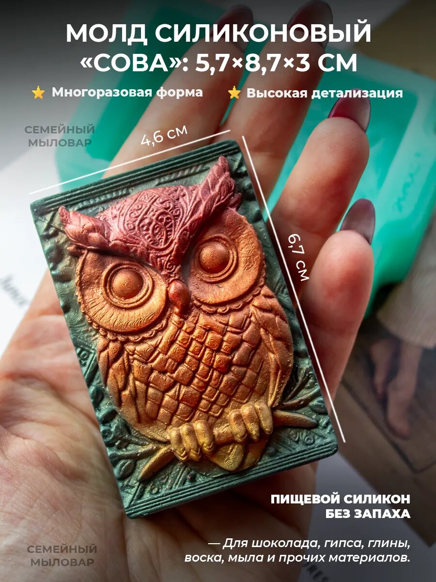 Силиконовый молд / Форма для мыла Сова