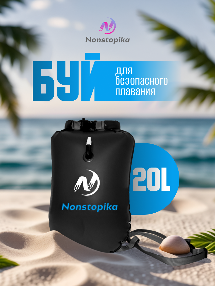 Буй Nonstopika для безопасного плавания 20 литров для сапборда цвет чёрный