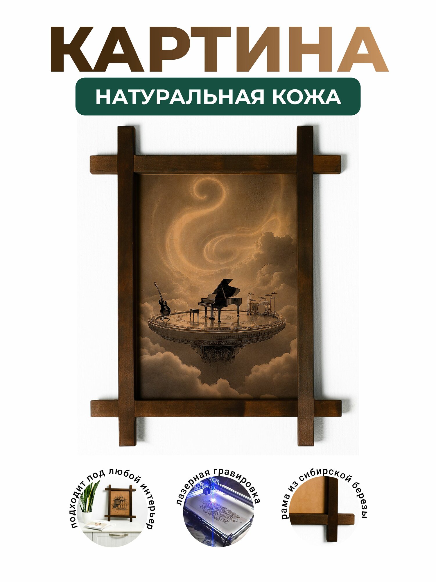 Картина интерьерная, натуральная кожа, "Музыкальный остров", в деревянной раме, BoomGift