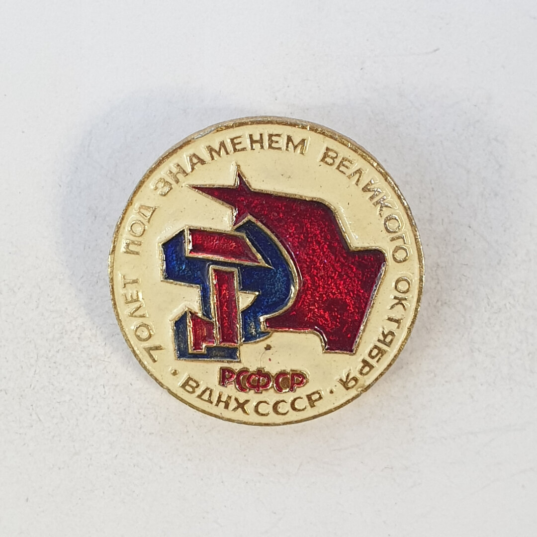 Значок "70 лет под знаменем великого октября. ВДНХ РСФСР", СССР