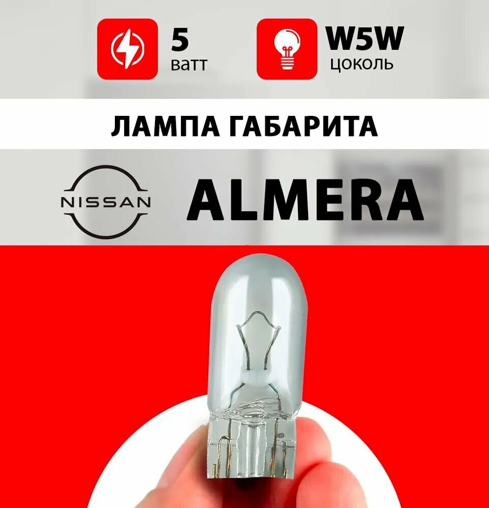 Лампа габарита Ниссан Альмера / лампочка габарита для Nissan Almera классик, G15 / W5W 5 wt