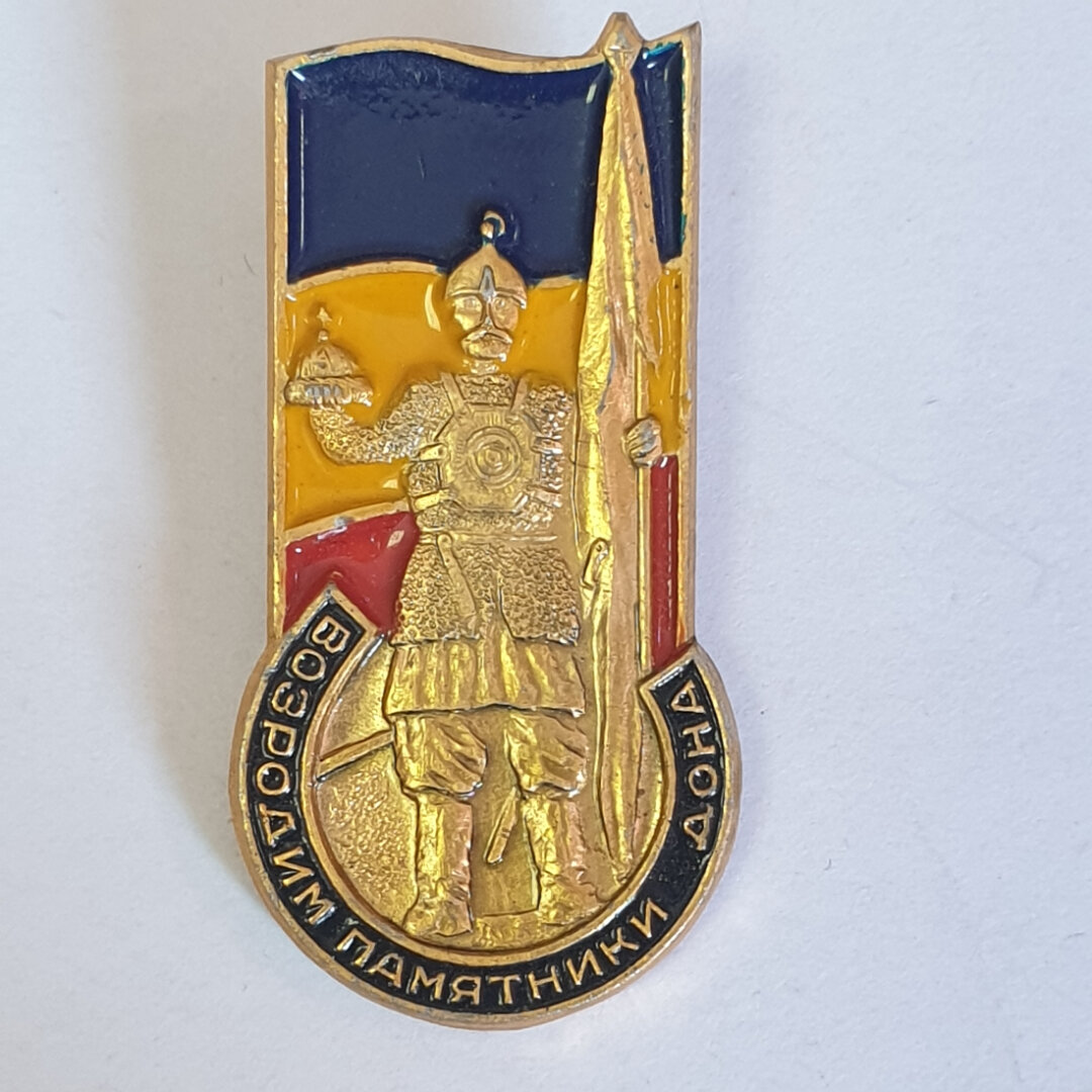 Значок "Возродим памятники Дона", СССР