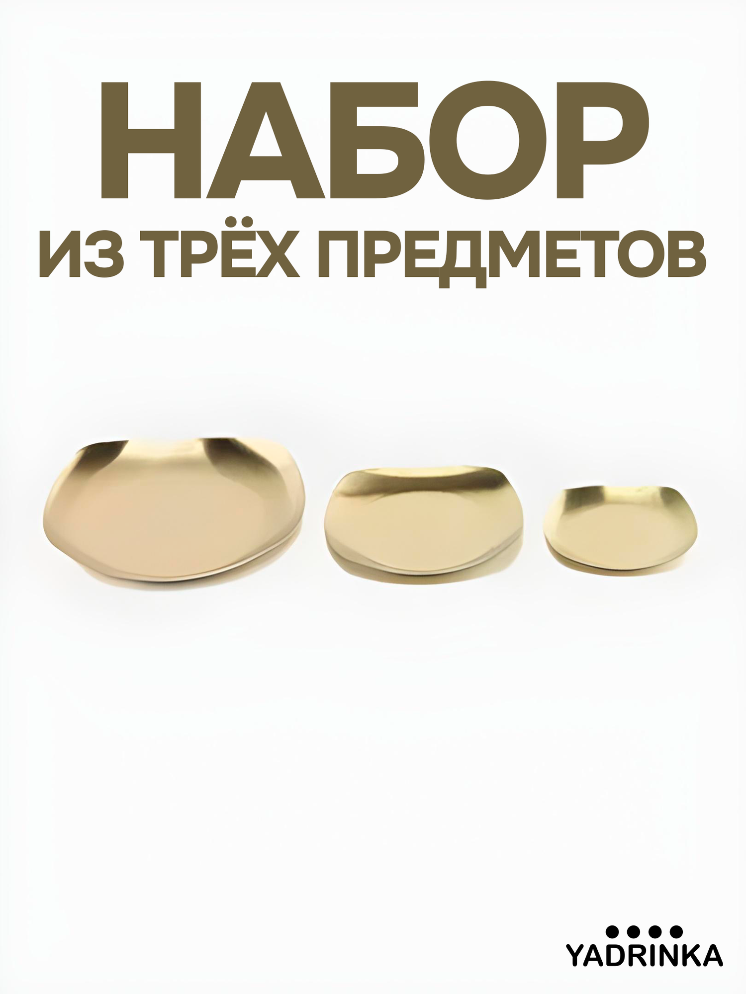 Декоративная подставка / Поднос для украшений /Набор из трех предметов 11.5 см, 15 см и 20 см