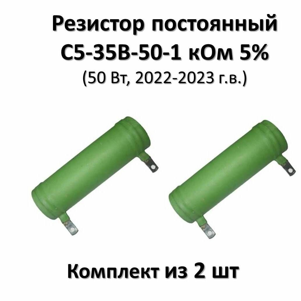 Резистор постоянный С5-35В-50-1 кОм 5% (50Вт, 2022-2023 г.). Комплект из 2 шт