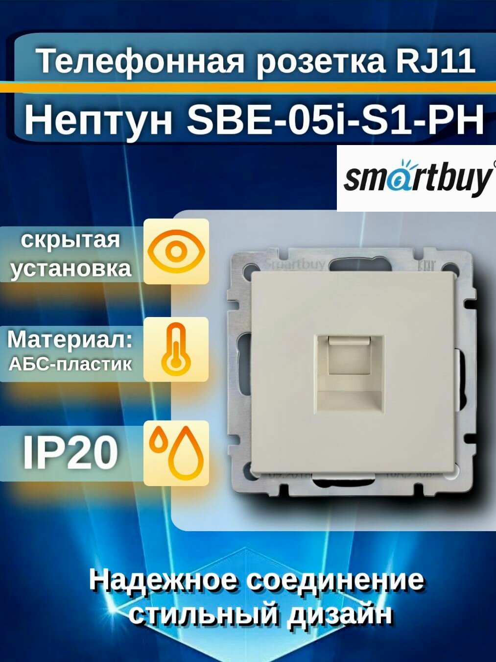 Розетка телефонная RJ11 Smartbuy бежевая Нептун SBE-05i-S1-PH, скрытый монтаж, винтовые зажимы, 250В, 5А