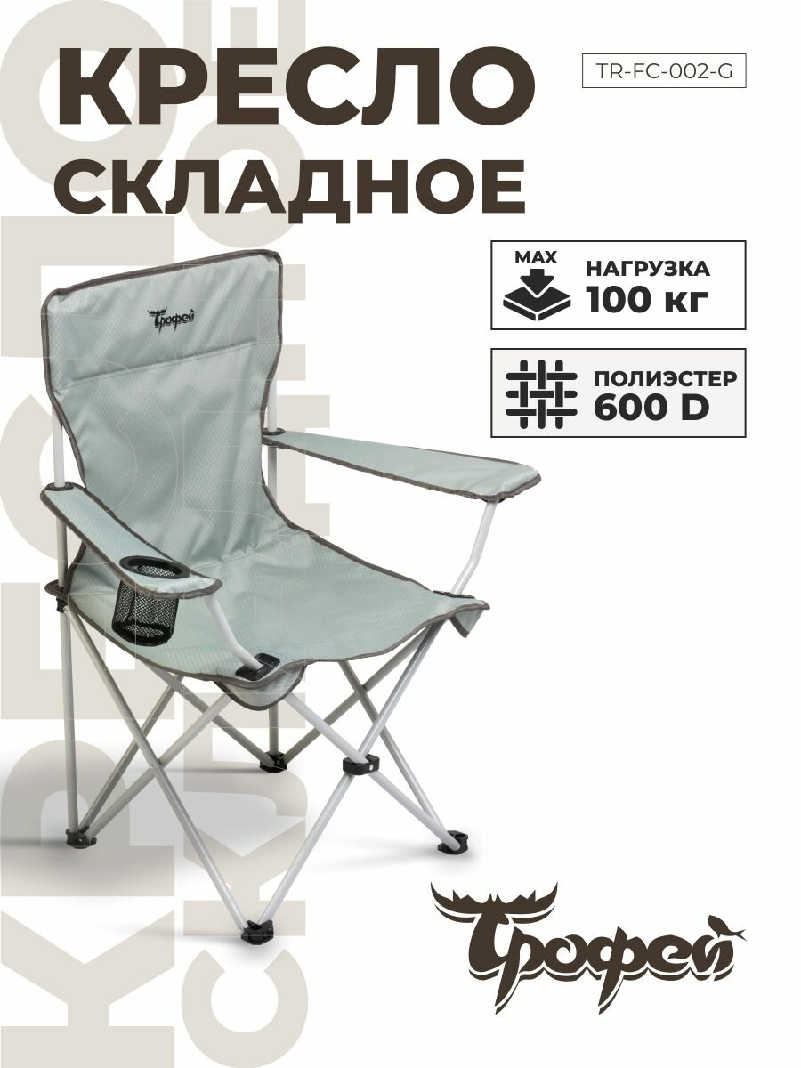 Кресло складное туристическое для рыбалки и отдыха на природе, для дачи и сада Трофей
