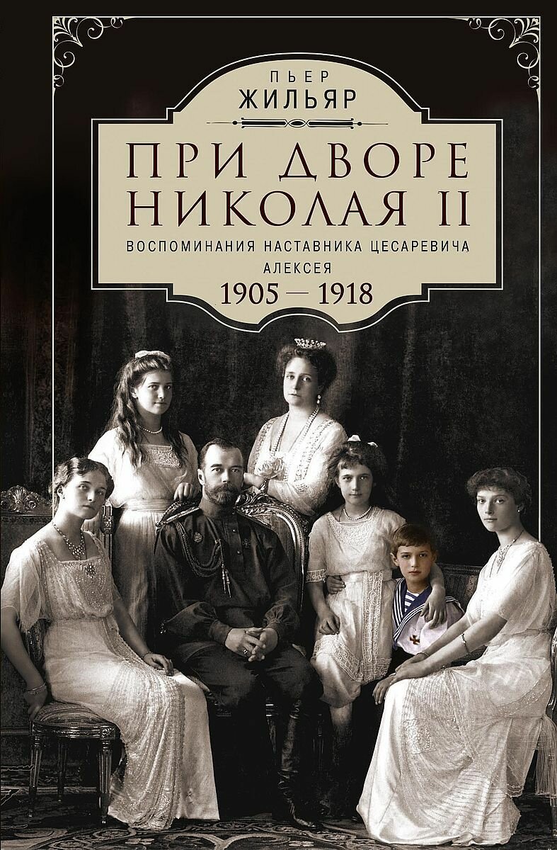 При дворе Николая II. Воспоминания наставника цесаревича Алексея. 1905 1918