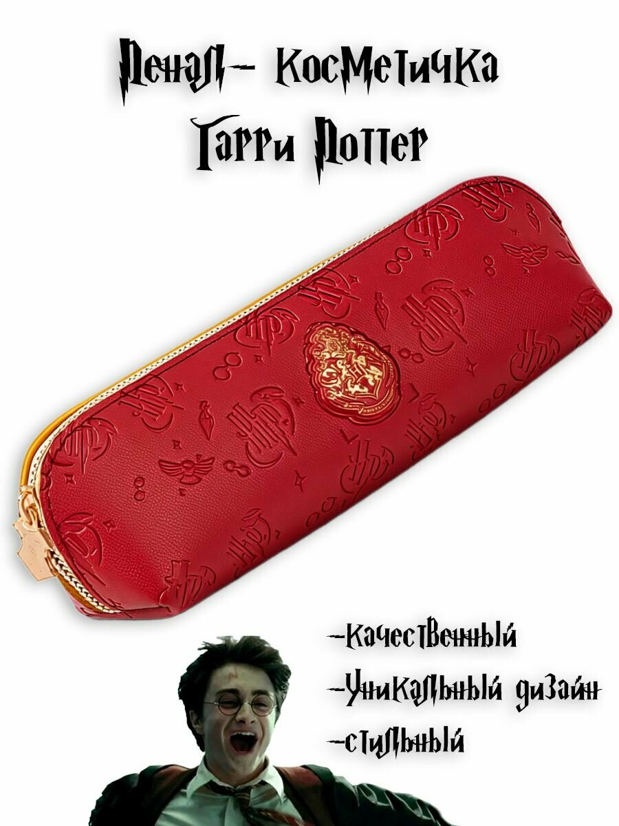 Пенал - косметичка Хогвартс из экокожи из фильма Гарри Поттер цвет: красный