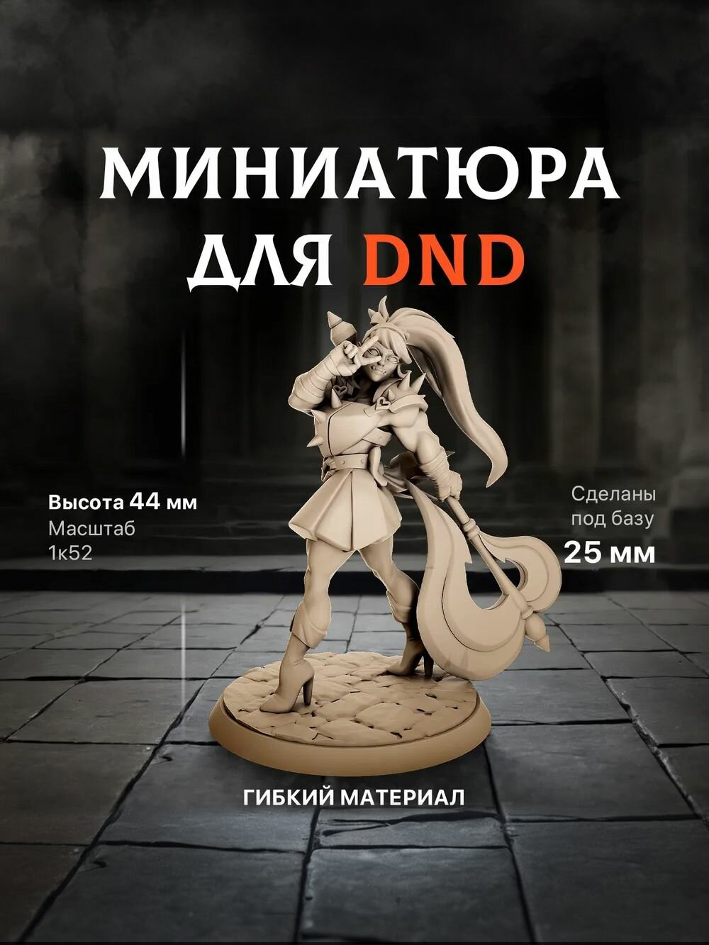 Миниатюра для ДнД "Милая воительница" для DnD, Подземелья и драконы. Pathfinder Человек воин варвар паладин хранитель защитник