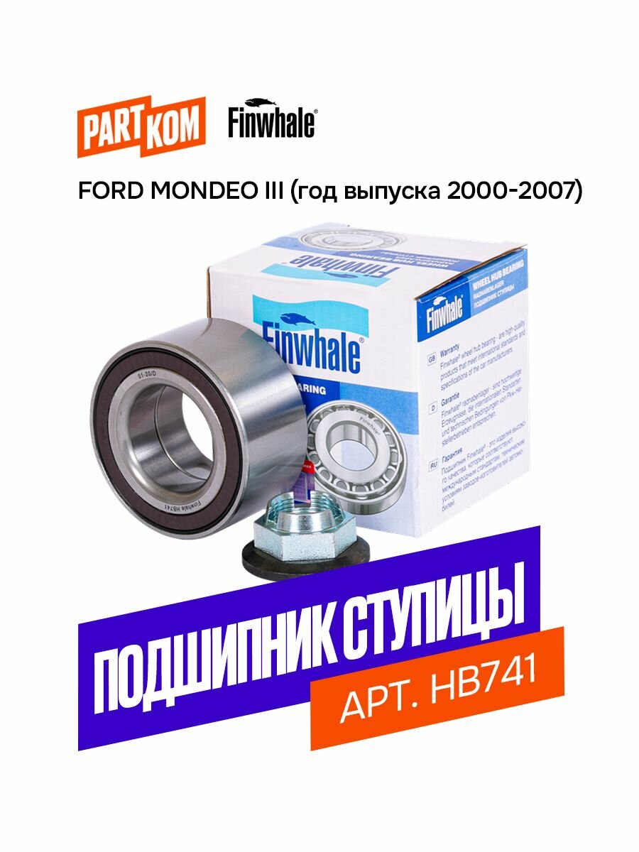Подшипник передней ступицы для а/м Ford Mondeo, Finwhale HB741